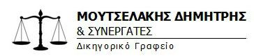 Δικηγόρος Ηράκλειο | ΜΟΥΤΣΕΛΑΚΗΣ ΔΗΜΗΤΡΗΣ & ΣΥΝΕΡΓΑΤΕΣ